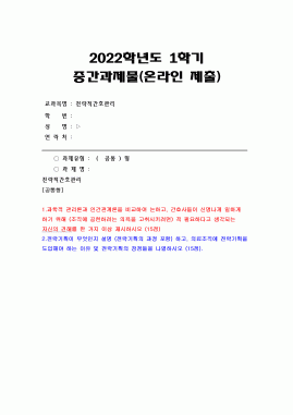 방송대 전략적간호관리 2022년] 1) 과학적 관리론과 인간관계론을 비교, 간호사들이 신명나게 일하게 하기 위해 전략적간호관리 2) 전략기획이 무엇인지 설명 전략기획의 과정, 의료조직에 전략기획을 도입해야 하는이유, 전략기획의 장점 전략적간호관리 과제물-1페이지