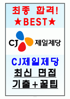CJ제일제당 면접기출(최신)+꿀팁[최종합격!]-1페이지