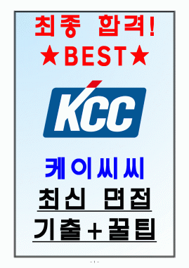 KCC 면접기출(최신)+꿀팁[최종합격!]-1페이지