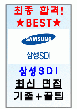 삼성SDI 면접기출(최신)+꿀팁[최종합격!]-1페이지