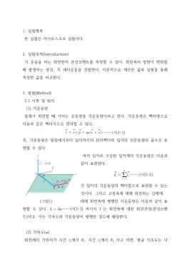 [A+] [일반물리학실험1] 자이로스코프-1페이지