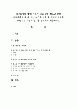 최근(6개월 이내) 이슈가 되고 있는 청소년 관련 사회문제로 볼 수 있는 사건을 신문 및 인터넷 자료를 바탕으로 자신의 생각을 정리해서 제출하시오-1페이지