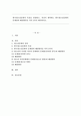 한국청소년문화의 특징을 설명하고, 자신이 생각하는 한국청소년문화의 문제점과 해결방안을 각각 2가지 제시하시오.-1페이지