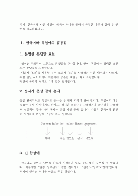 한국어와 다른 계열의 외국어 하나를 골라서 풍부한 예문과 함께 두 언어를 비교하십시오-1페이지