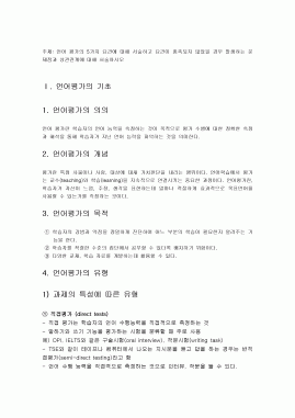 언어 평가의 5가지 요건에 대해 서술하고 요건이 충족되지 않았을 경우 발생하는 문제점과 상관관계에 대해 서술하시오-1페이지