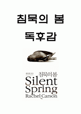 침묵의 봄 줄거리와 구성별 내용요약 및 저자의 주장연구 및 침묵의 봄 읽고 느낀점 - 침묵의 봄 독후감,서평-1페이지