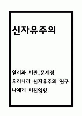 신자유주의 원리와 비판,문제점 및 우리나라 신자유주의 연구와 나에게 미친영향 - 신자유주의 연구레포트-1페이지