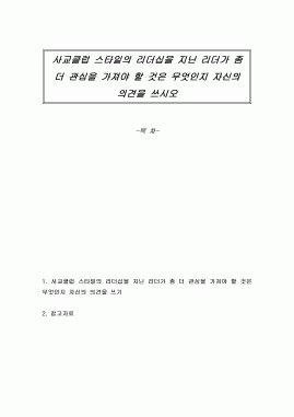 사교클럽 스타일의 리더십을 지닌 리더가 좀 더 관심을 가져야 할 것은 무엇인지 자신의 의견을 쓰시오-1페이지