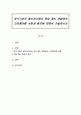 외식기업의 메뉴관리에서 창업 메뉴 개발에서 고려해야할 사항과 절차에 대해서 기술하시오-1페이지