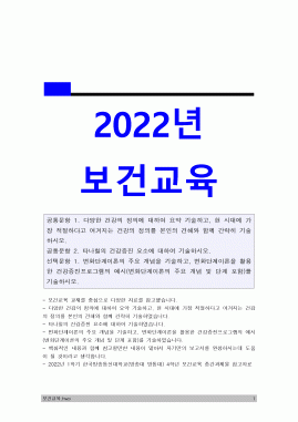 보건교육 2022] 1.다양한 건강의 정의에 대하여 요약 기술하고, 현 시대에 가장 적절하다고 여겨지는 건강의 정의, 보건교육 2.타나힐의 건강증진 요소 3. 변화단계이론의 주요 개념, 변화단계이론을 활용한 건강증진프로그램의 예시-1페이지