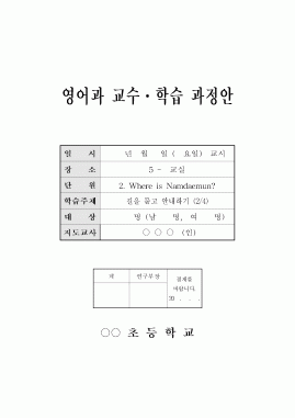 길을 묻고 안내하기, 초등 영어과 지도안-1페이지