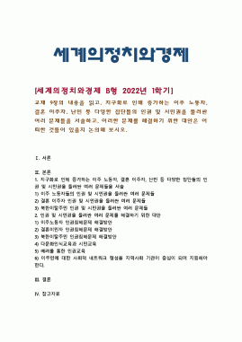 [세계의정치와경제 B형 2022년] 교재 9장의 내용을 읽고, 지구화로 인해 증가하는 이주 노동자, 결혼 이주자, 난민 등 다양한 집단들의 인권 및 시민권을 둘러싼 여러 문제들을 서술하고, 이러한 문제를 해결하기 위한 대안은 어떠한 것들이 있을지 논의해 보시오.-1페이지