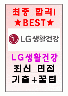 LG생활건강 면접기출(최신)+꿀팁[최종합격!]-1페이지
