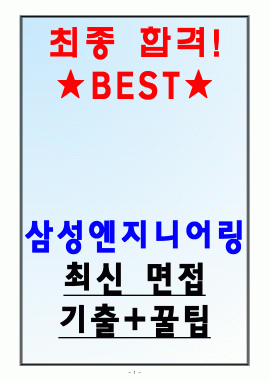 삼성엔지니어링 면접기출(최신)+꿀팁[최종합격!]-1페이지