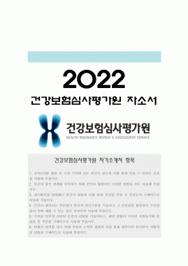 건강보험심사평가원 자기소개서] 2022년 건강보험심사평가원 자소서 잘쓴예+건강보험심사평가원 면접족보, 심평원 자기소개서, 심평원 자소서, 건강보험심사평가원 지원동기-1페이지