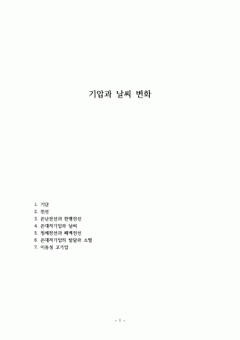 기압과 날씨 변화-1페이지