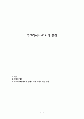 우크라이나-러시아 분쟁-1페이지