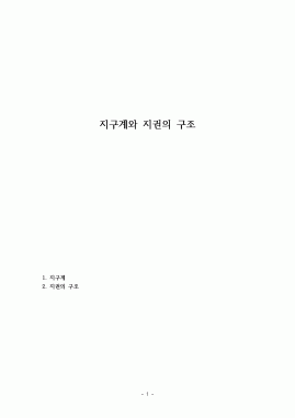 지구계와 지권의 구조-1페이지