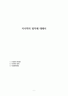 지사학의 법칙에 대해서-1페이지