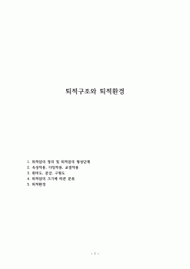 퇴적구조와 퇴적환경-1페이지