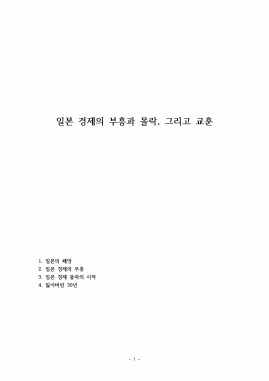 일본 경제의 부흥과 몰락, 그리고 교훈-1페이지