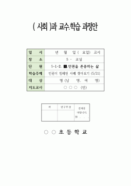 인권이 침해된 사례 찾아보기, 5학년 1학기 2단원, 초등 사회 지도안-1페이지