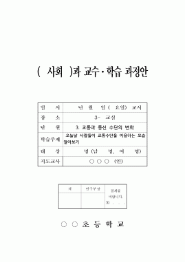 초등 사회 지도안 3학년 1학기 3단원 (오늘날 사람들이 교통 수단을 이용하는 모습 알아보기 )-1페이지