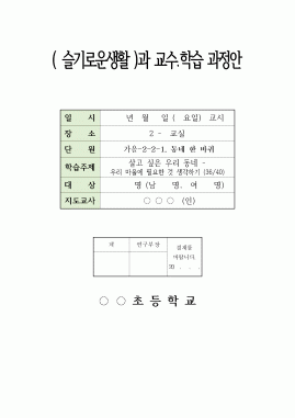 우리 동네에 필요한 직업이나 시설 알아보기, 초등학교 2학년 가을-1. 동네 한 바퀴(슬생 지도안)-1페이지