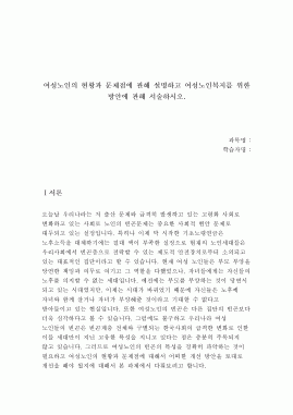 여성노인의 현황과 문제점에 관해 설명하고 여성노인복지를 위한 방안에 관해 서술하시오-1페이지