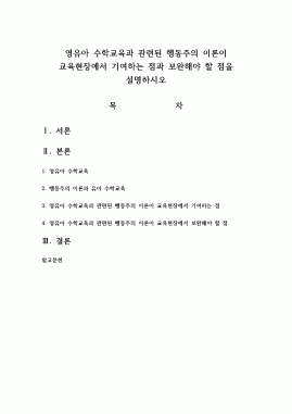 영유아 수학교육과 관련된 행동주의 이론이 교육현장에서 기여하는 점과 보완해야 할 점을 설명-1페이지