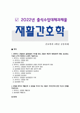 [재활간호학] 2022년 출석수업대체과제물, 1. 류마티스 관절염과 골관절염의 차이를 원인, 관절의 특징적 병태생리적 변화, 임상증상, 치료의 4가지 측면에서 상세히 기술하시오. 2. 관절염 환자의 재활간호 시 중점을 두어야 하는 내용이 무엇인지에 관한 자신의 견해를 작성하시오-1페이지