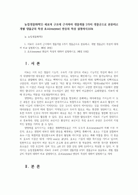 농업생물화학2) 세포의 구조에 근거하여 생물계를 2가지 생물군으로 분류하고 개별 생물군의 특성 효소(enzyme) 반응의 특성 설명하시오0k-1페이지