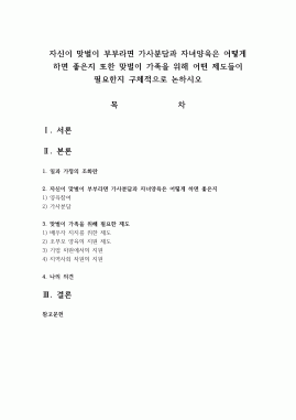 자신이 맞벌이 부부라면 가사분담과 자녀양육은 어떻게 하면 좋은지 또한 맞벌이 가족을 위해 어떤 제도들이 필요한지 구체적으로 논하시오-1페이지