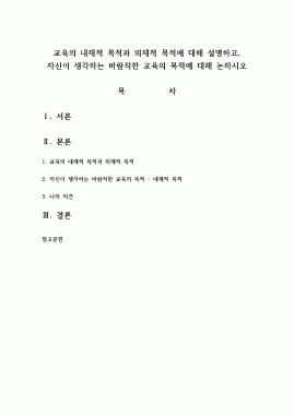 교육의 내재적 목적과 외재적 목적에 대해 설명하고, 자신이 생각하는 바람직한 교육의 목적에 대해-1페이지