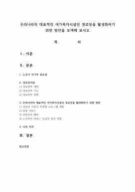 우리나라의 대표적인 여가복지시설인 경로당을 활성화하기 위한 방안을 모색-1페이지