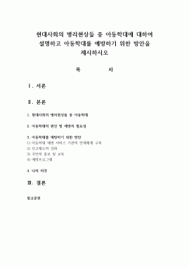 현대사회의 병리현상들 중 아동학대에 대하여 설명하고 아동학대를 예방하기 위한 방안-1페이지