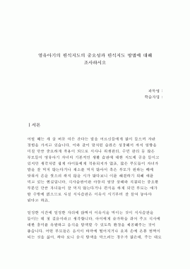 영유아기의 편식지도의 중요성과 편식지도 방법에 대해 조사하시오-1페이지