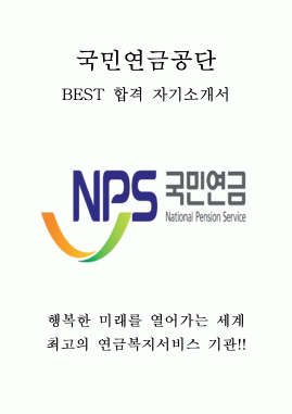 국민연금공단 NPS BEST 합격 자기소개서 자소서 모음 2편-1페이지