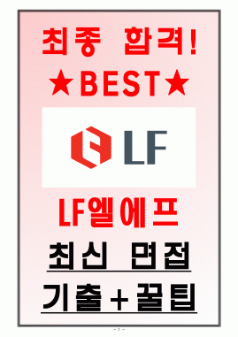 LF 면접기출(최신)+꿀팁[최종합격!]-1페이지