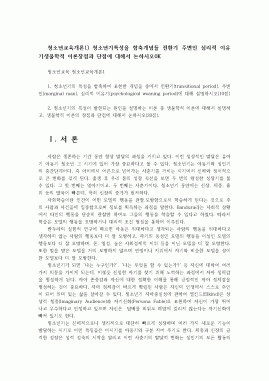 청소년교육개론1) 청소년기특성을 함축개념들 전환기 주변인 심리적 이유기생물학적 이론장점과 단점에 대해서 논하시오0K-1페이지