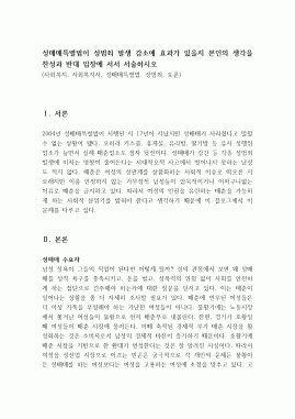 성매매특별법이 성범죄 발생 감소에 효과가 있을지 본인의 생각을 찬성과 반대 입장에 서서 서술하시오-1페이지