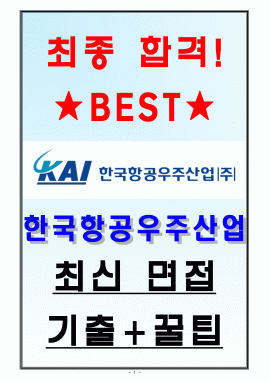 한국항공우주산업 면접기출(최신)+꿀팁[최종합격!]-1페이지