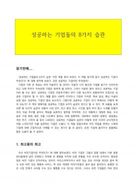 성공하는 기업들의 8가지 습관을 읽고-독후감,줄거리,요약,감상문,느낀점,서평-1페이지