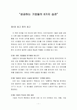 성공하는 기업들의 8가지 습관을 읽고 - 독후감,줄거리,요약,감상문,느낀점,서평-1페이지