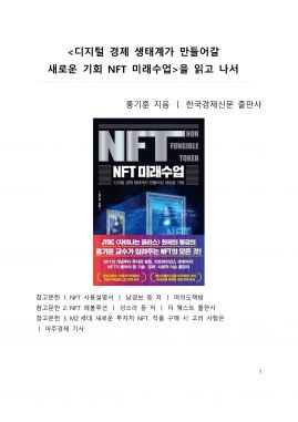 서평 NFT 미래수업을 읽고 나서-1페이지