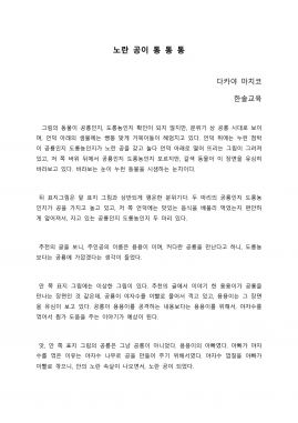 노란 공이 통 통 통 독후감-1페이지