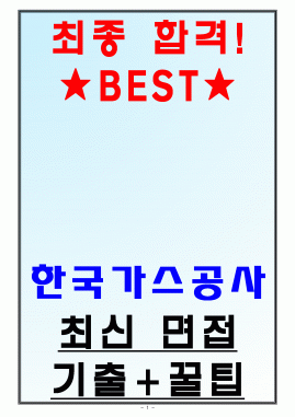 한국가스공사 면접기출(최신)+꿀팁[최종합격!]-1페이지