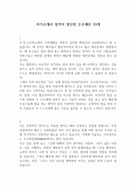 자기소개서 성격의 장단점 우수 예문 10개-1페이지