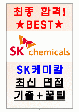 SK케미칼 면접기출(최신)+꿀팁[최종합격!]-1페이지