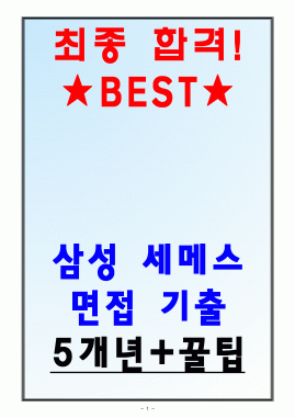 삼성 세메스 면접기출 5개년+꿀팁[최종합격!]-1페이지